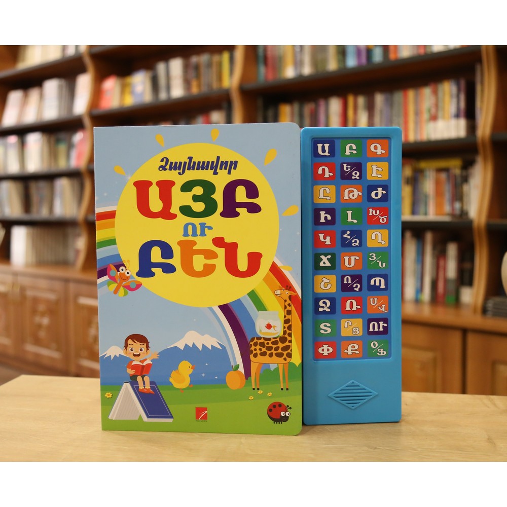 Voice Alphabet, Ձայնավոր այբուբեն, 1, Antares - Kidsapo
